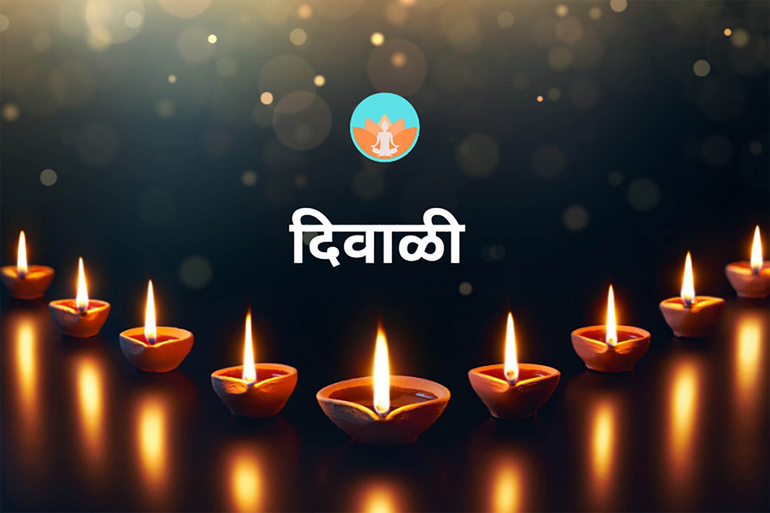 दिवाळी - चिंतन प्रकाश